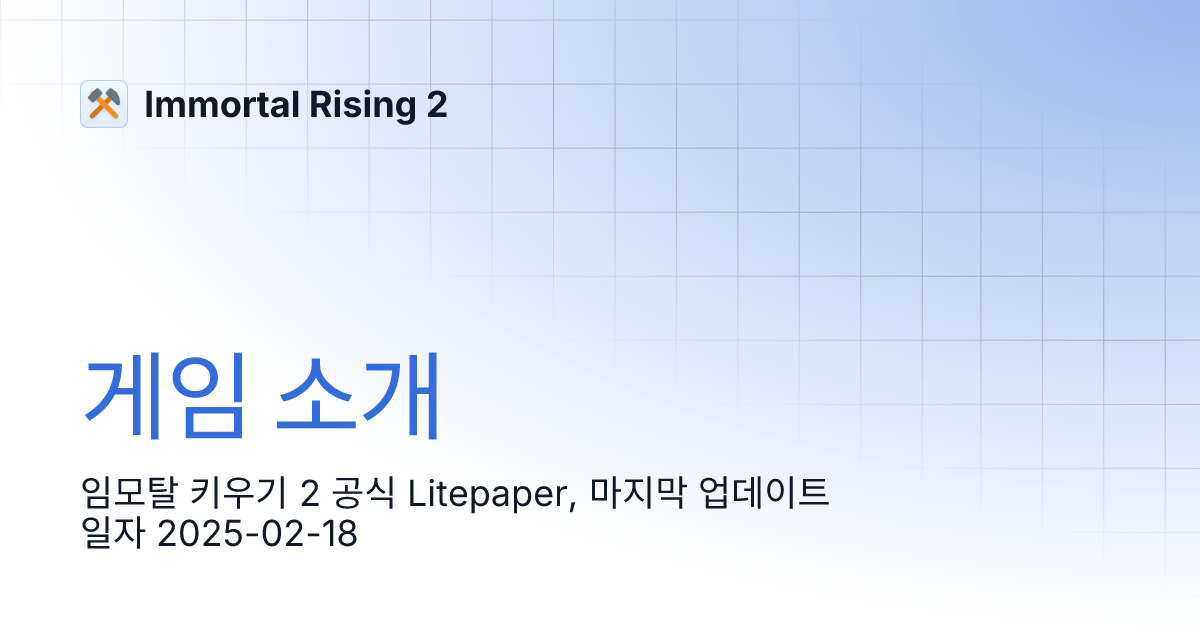 게임 소개 | Immortal Rising 2